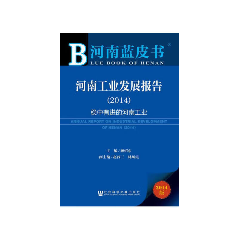 河南蓝皮书：河南工业发展报告（2014）
