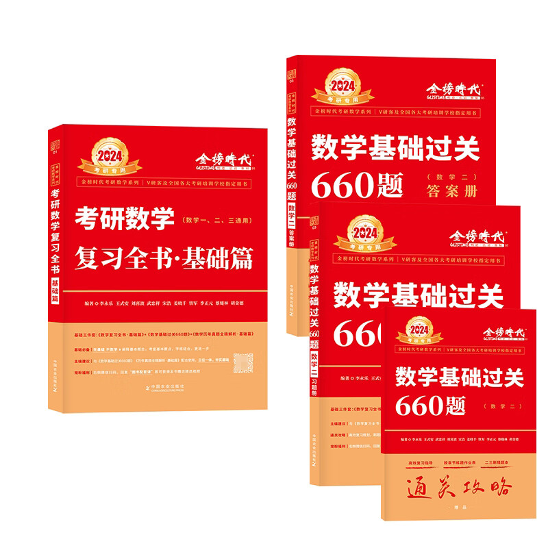 2024复习全书基础篇+660题 数学二（共4册）