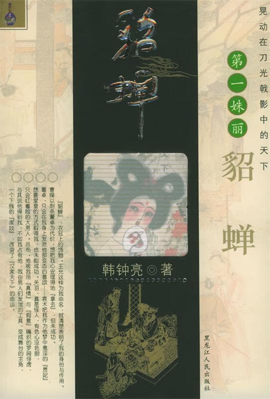 貂蝉 韩钟亮 编著【书】