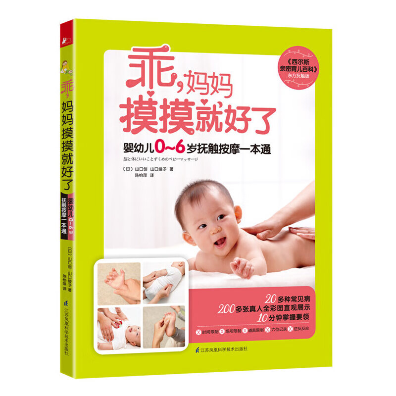 乖妈妈摸摸就好了(婴幼儿0-6岁抚触按摩一本通)