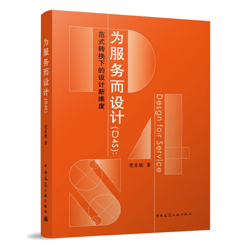 为服务而设计（D4S）：范式转换下的设计新维度