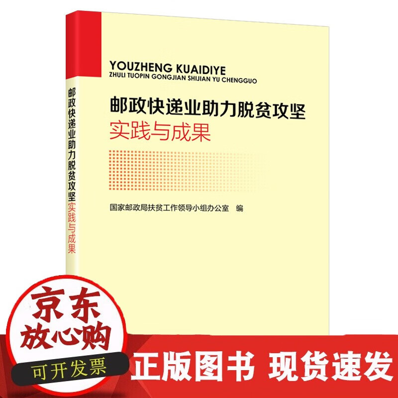 速发 邮政快递业助力脱贫攻坚实践与成果
