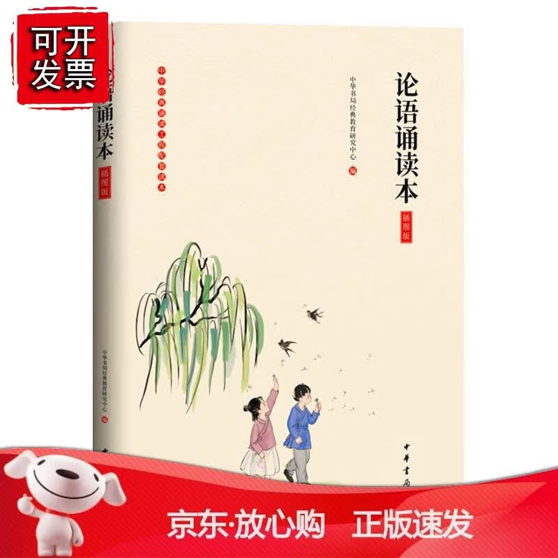 论语诵读本（插图版）（简体）