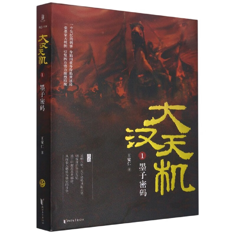 大汉天机(1墨子密码)