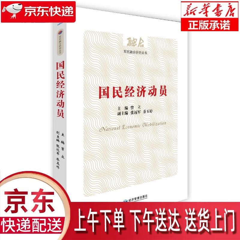 【全新送货上门】国民经济动员 国防科技创新与军民融合发展系列丛书 编写组 经济管理出版社