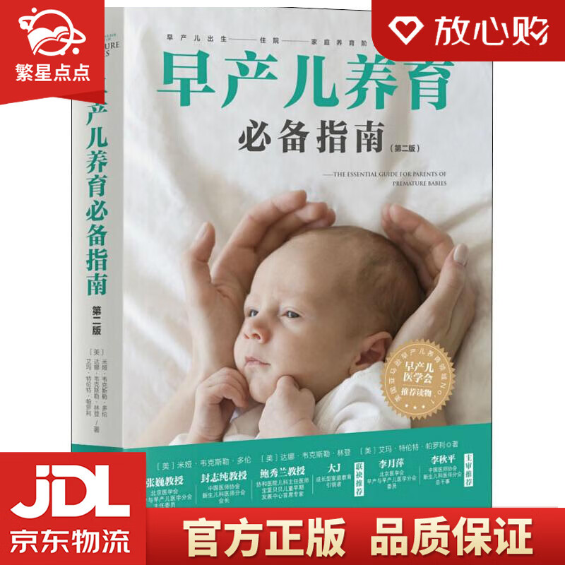 早产儿养育指南 米娅？韦克斯勒？多伦,达娜？韦克斯勒？林登,艾玛？特伦特