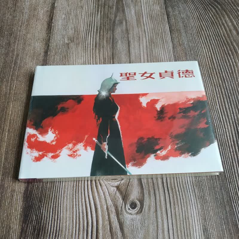雷人版 圣女贞德 连环画小人书 32开大精 黄云松 绘 黑龙江美术出版社 布脊版