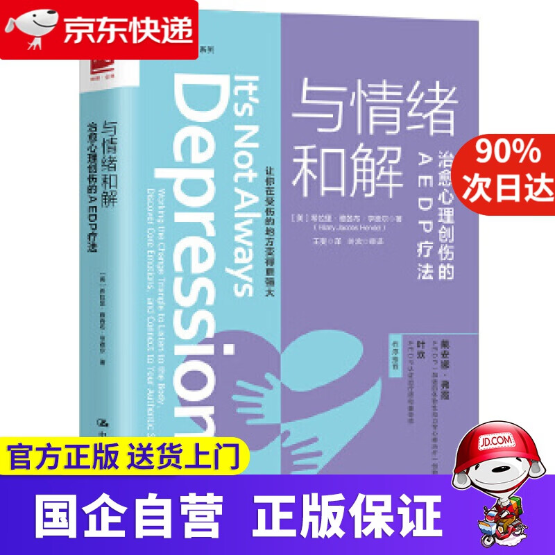 与情绪和解：治愈心理创伤的AEDP疗法 【美】希拉里·雅各布·亨德尔(HilaryJaco 中国人民