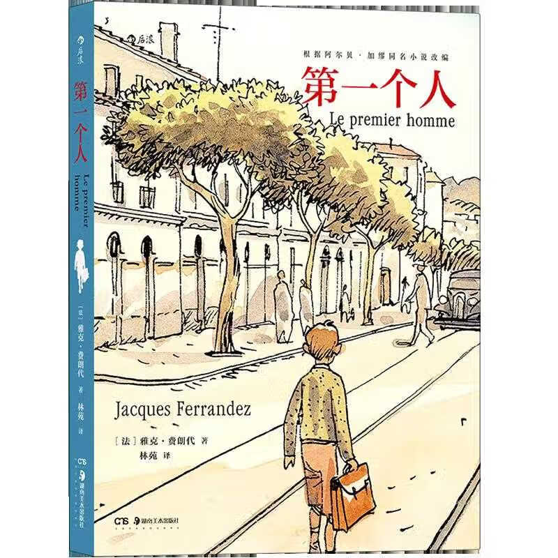 第一个人(精)