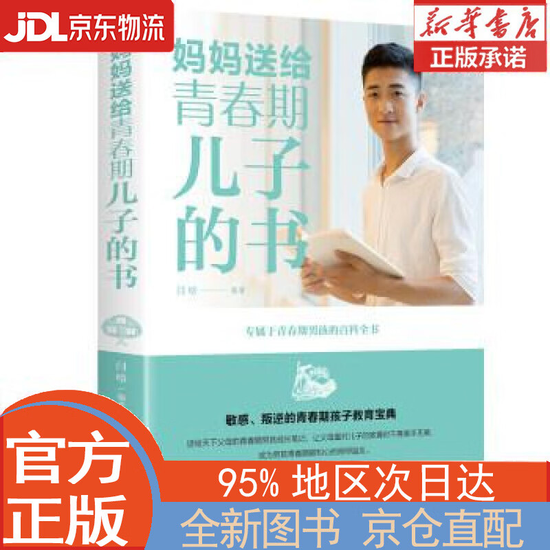 【全新畅销书籍】妈妈送给青春期儿子的书
