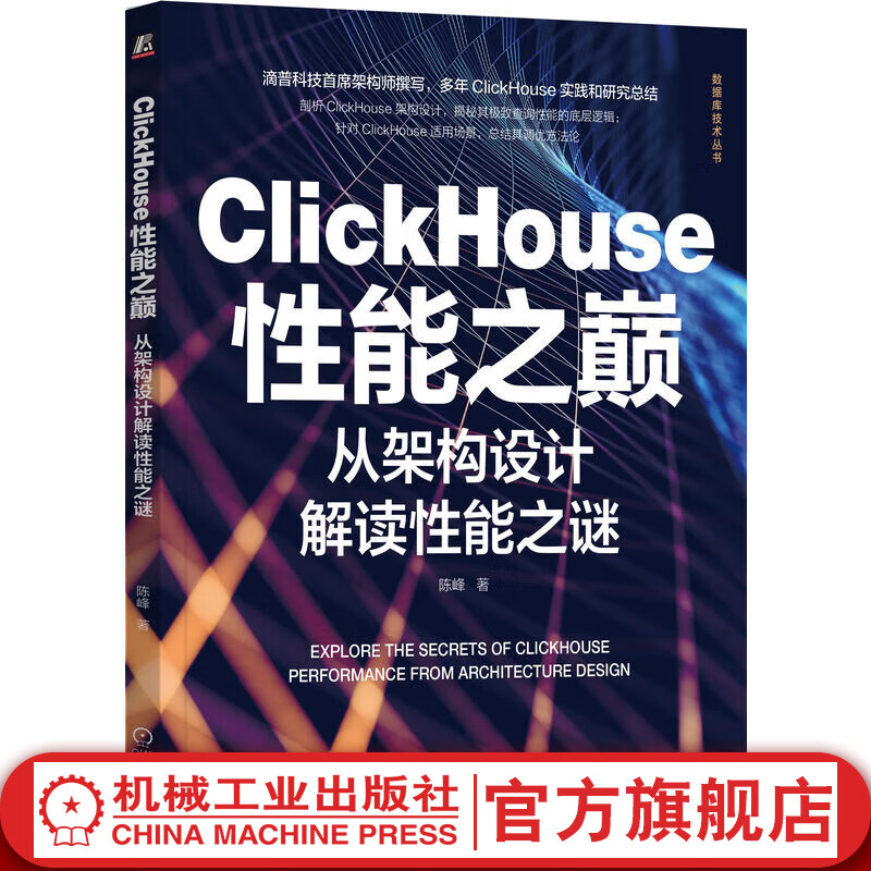 官网 ClickHouse性能之巅 从架构设计解读性能之谜 陈峰 数据仓库数仓建模 底层数据模型 存储引擎数据堆放方式书籍