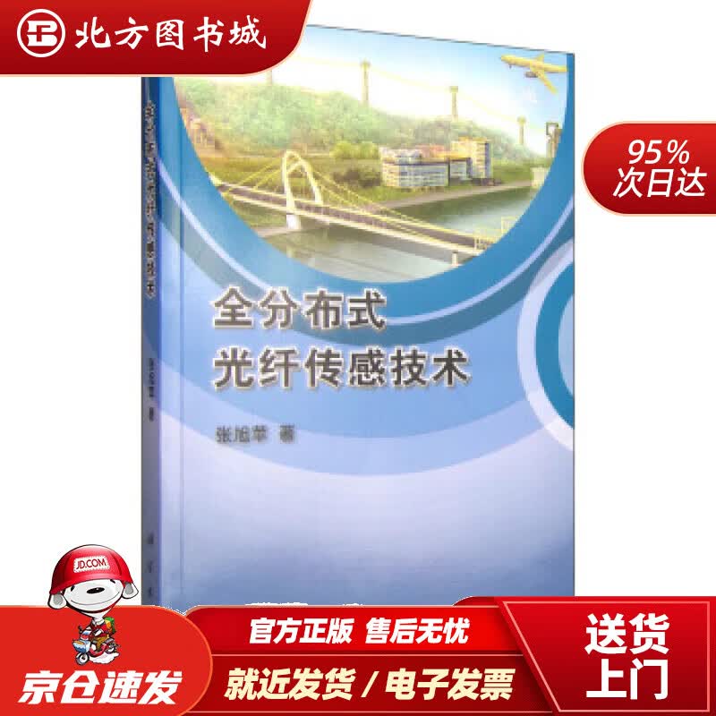 【现货】全分布式光纤传感技术张旭苹著 北方图书城