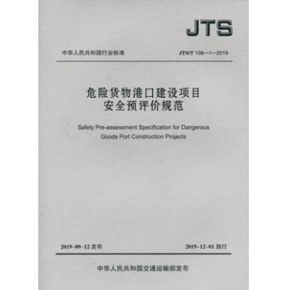 JTS/T 108-1-2019 危险货物港口建设项目安全预评价规范