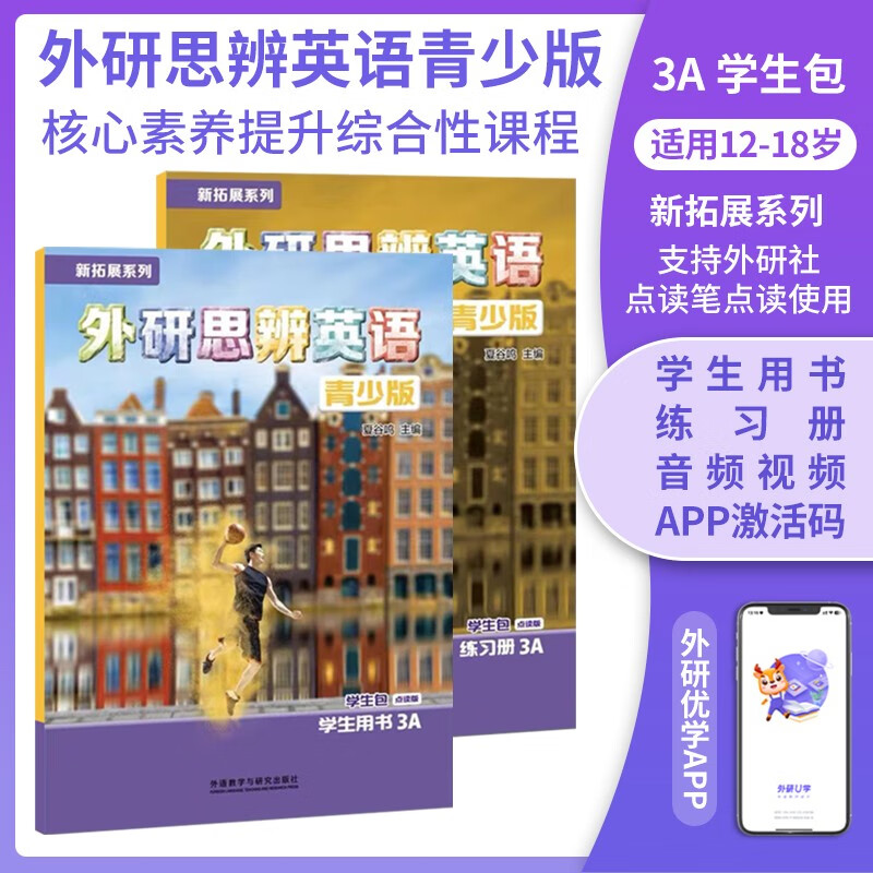现货 外研思辨英语青少版 新拓展系列学生套装 入门级/1/2/3/4/5级 点读版 Think教材引进国内版 3A（学生书+练习册）