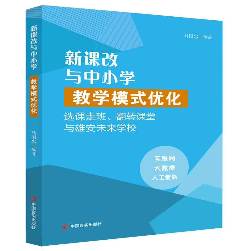 新课改与中小学教学模式优化 : 选课走班、翻转课堂与雄安未来学校