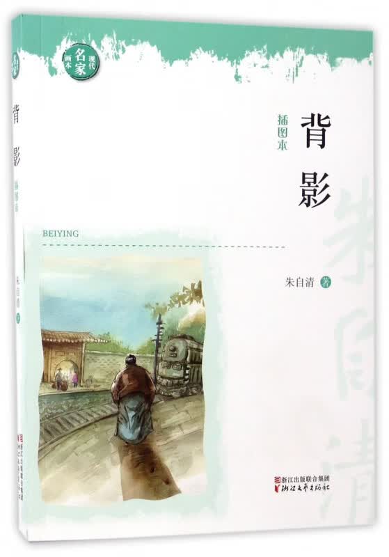 背影(插图本)/现代名家画本