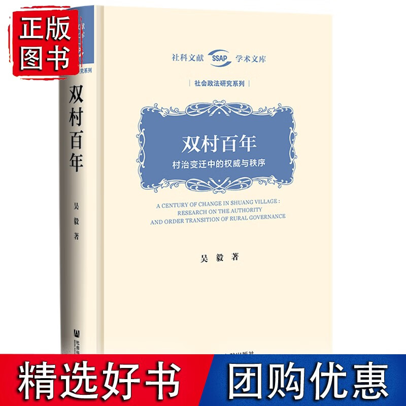双村百年：村治变迁中的与秩序