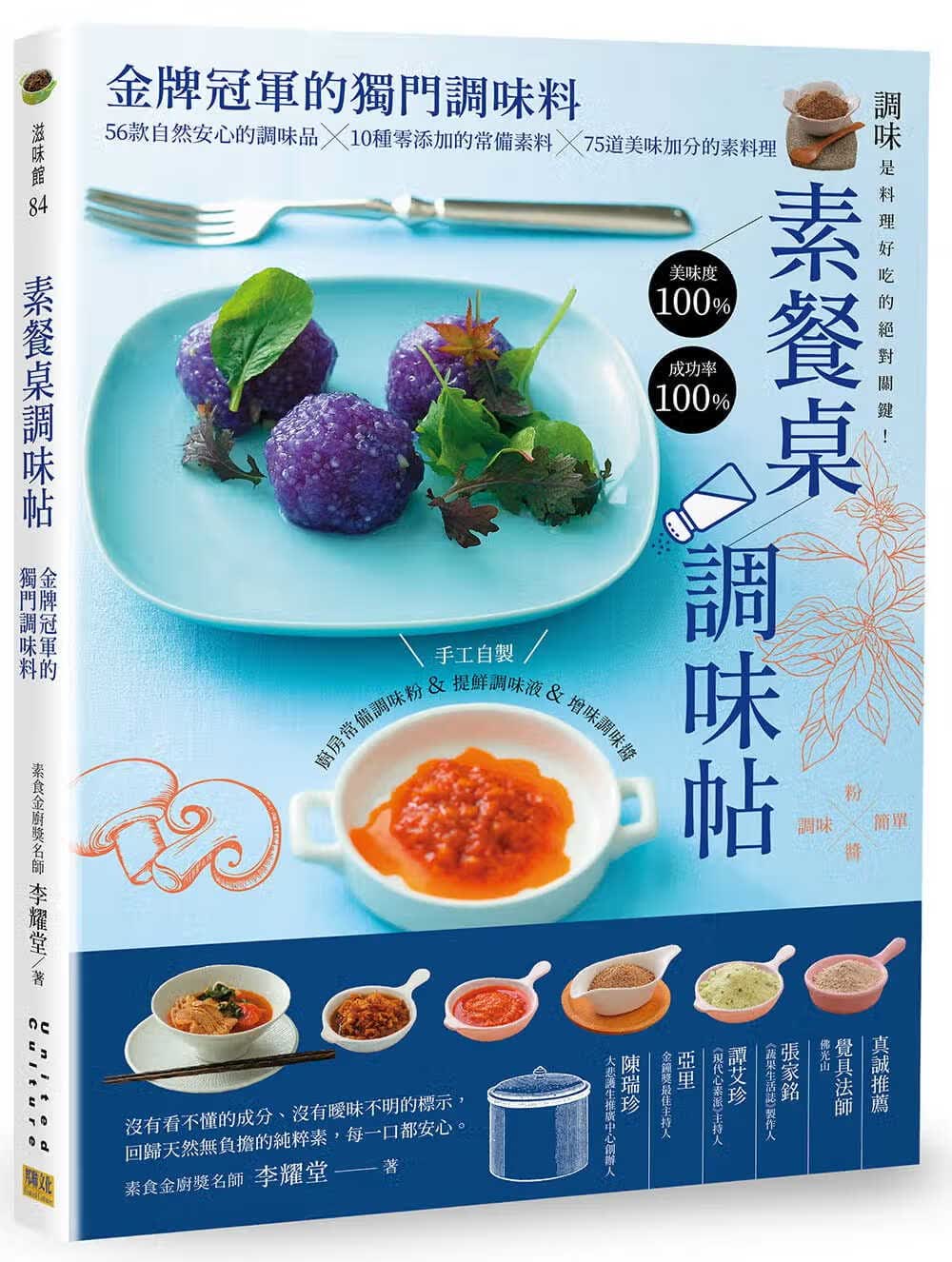预售 李耀堂素餐桌调味帖 冠jun的独门调味料：56款自然安心的调味品 台版原版书籍