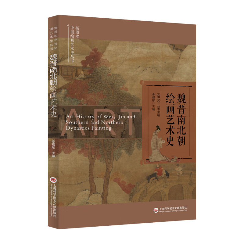 插图本中国绘画艺术史丛书：魏晋南北朝绘画艺术史