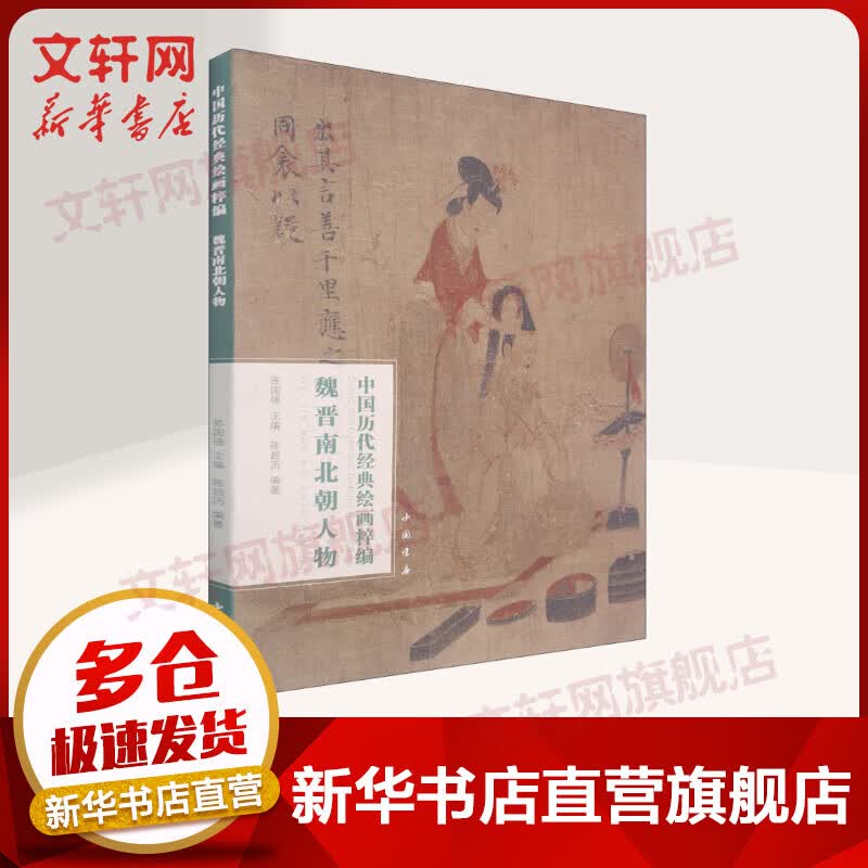 中国历代经典绘画粹编 魏晋南北朝人物 图书