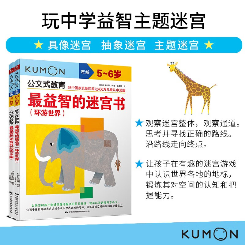 公文式教育：玩中学益智主题迷宫 动物乐园/环游世界 5-6岁（套装2册）