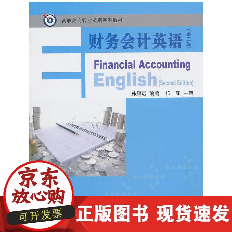 【现货】财务会计英语[第二版]