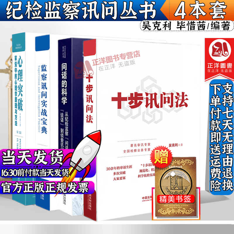 全4册】心理突破：审讯中的心理学原理与方法+监察讯问实战宝典+问话的科学：从纪检监察问话谈话到侦查讯问+十步讯问法 吴克利 毕惜茜著 询问、检察系列讯问实战技巧流程