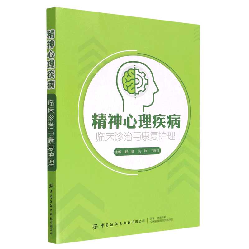 精神心理疾病临床诊治与康复护理