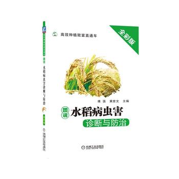 图说水稻病虫害诊断与防治(全彩版)