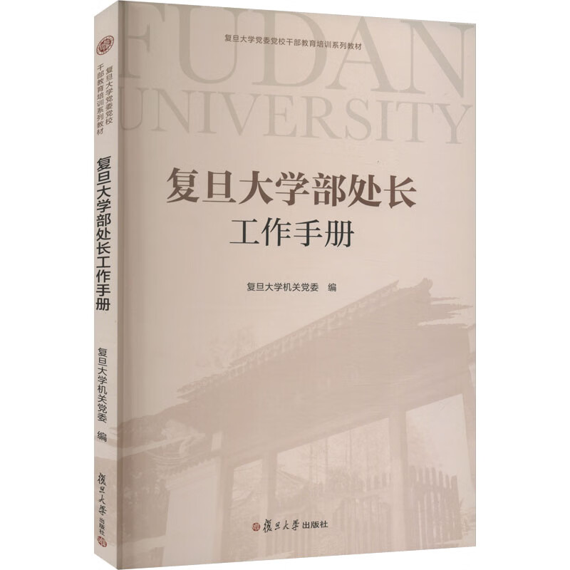 复旦大学部处长工作手册 图书