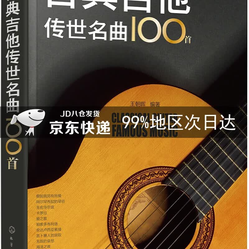 永恒的旋律--古典吉他传世名曲100首 曲100首
