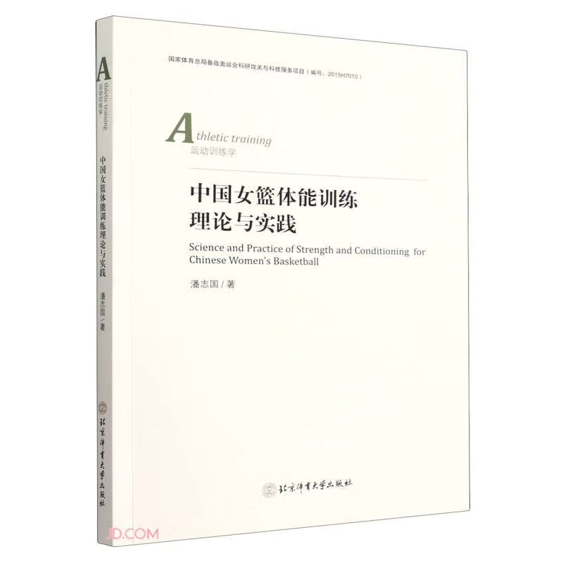 中国女篮体能训练理论与实践