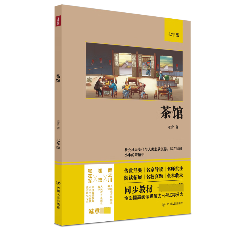 茶馆(7年级)