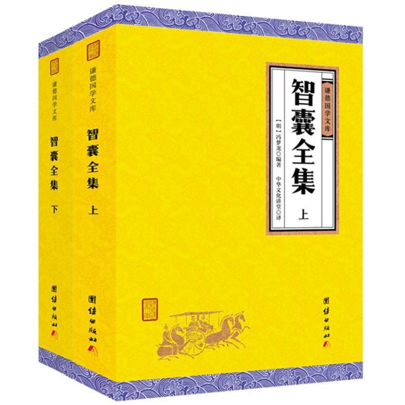 智囊全集 中华文化讲堂: 译 团结出版社