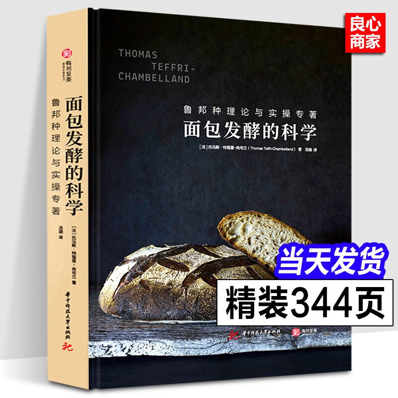 【良心商家】面包发酵的科学：鲁邦种理论与实操专著 [Traité de boulangerie au levain]
