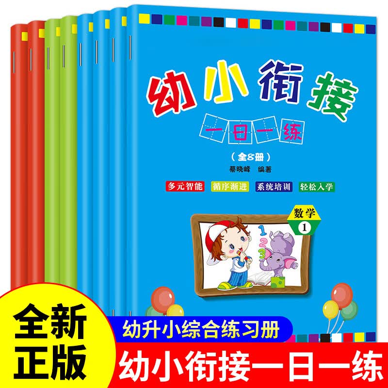 幼小衔接一日一练教材全套学前班幼升小数学思维训练借十法凑十法口算题10 20以内分解与组成练习册幼儿园中 幼小衔接一日一练（全8册）