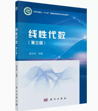 线性代数（第三版） 9787030706966