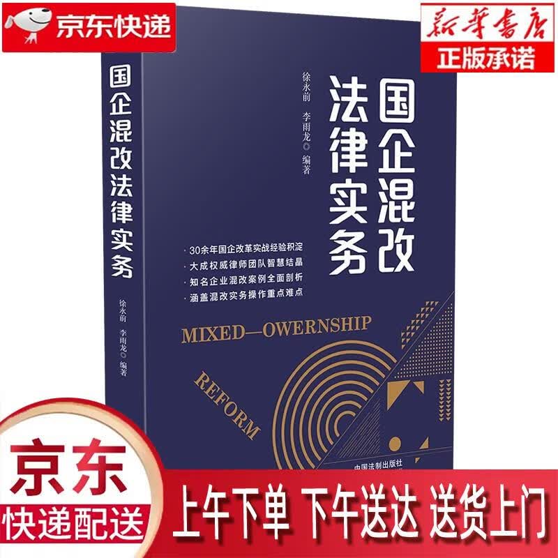 【新华畅销图书】国企混改法律实务 徐永前,李雨龙 中国法制出版社