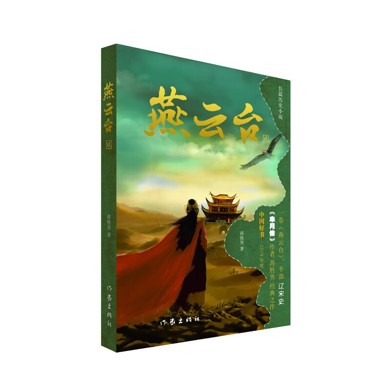 燕云台（二）（同名热播电视剧原著，萧太后的史诗）