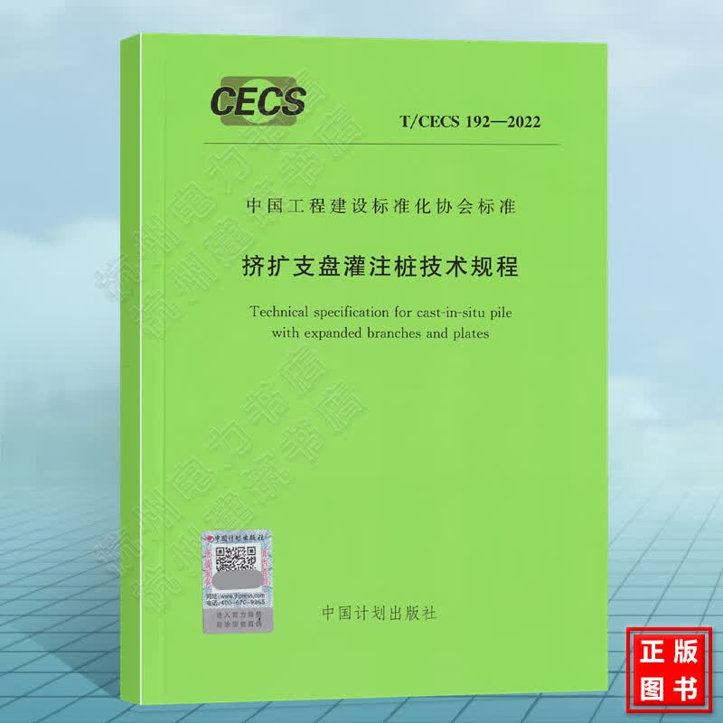 T/CECS 192-2022挤扩支盘灌注桩技术规程