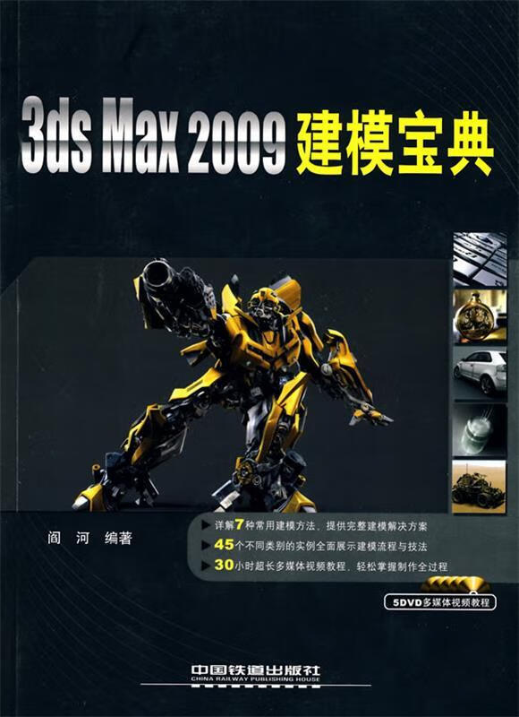 【现货】3DS MAX 2009 建模宝典