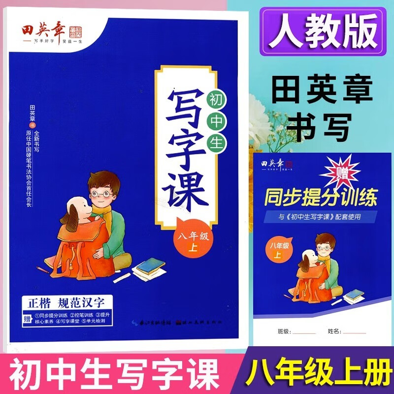 2023秋田英章初中生写字课八年级上册 部编版人教版RJ 八年级语文上册教材同步字帖写字课课练好老师硬笔书法正楷临摹字帖练字贴