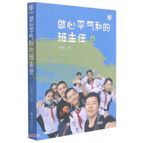 做心平气和的班主任9787569048797