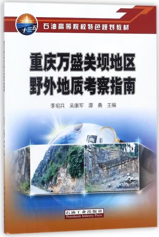 重庆万盛关坝地区野外地质考察指南 李祖兵,吴康军,谭勇 著 石油工业出版社