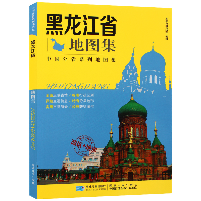 黑龙江省地图集