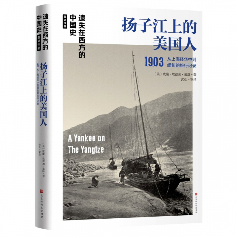 扬子江上的美国人1903 (美)威廉·埃德加·盖洛