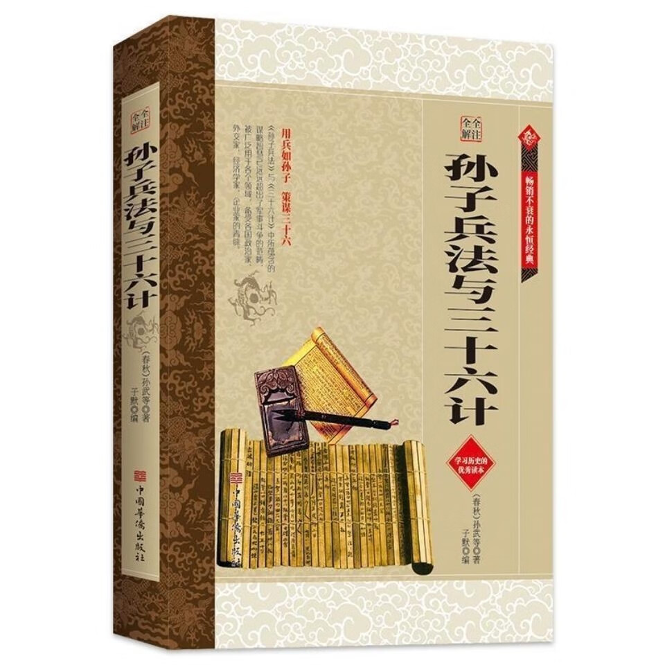 孙子兵法与三十六计原著无删减 原文白话文译文注释青少年历史国学中国文学名著读物中小学生课外阅读书