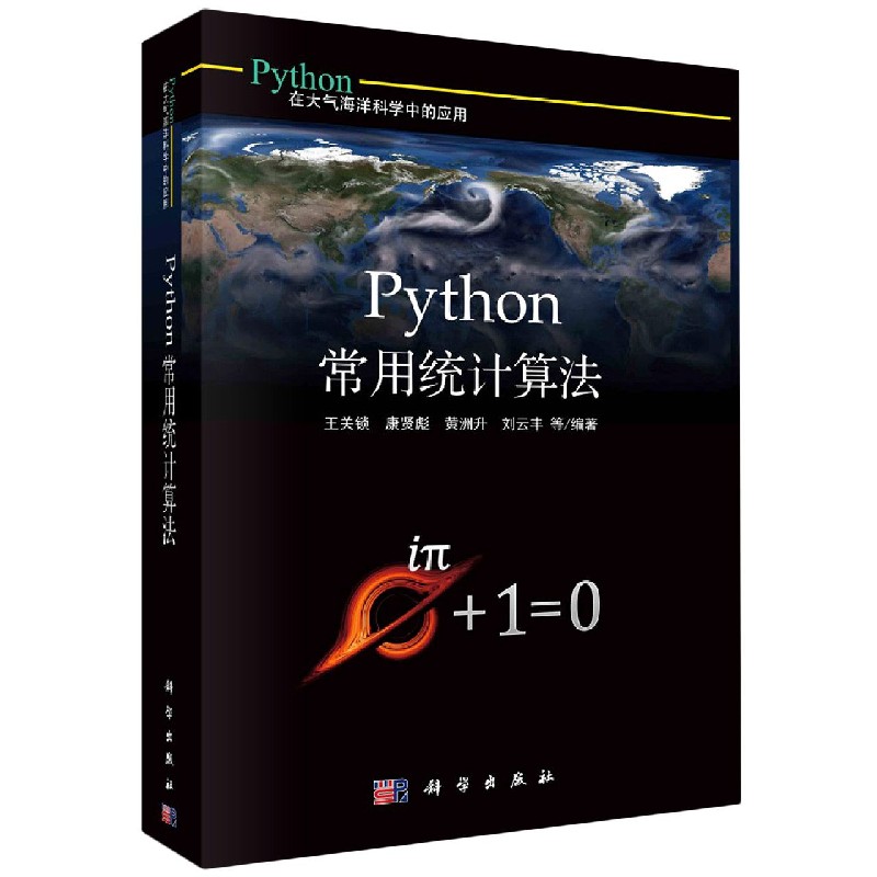 Python常用统计算法 Python在大气海洋科学中的应用
