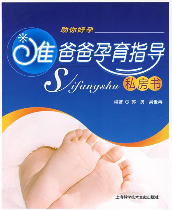 准爸爸孕育指导私房书 吴世冉,郭勇 编著【书】
