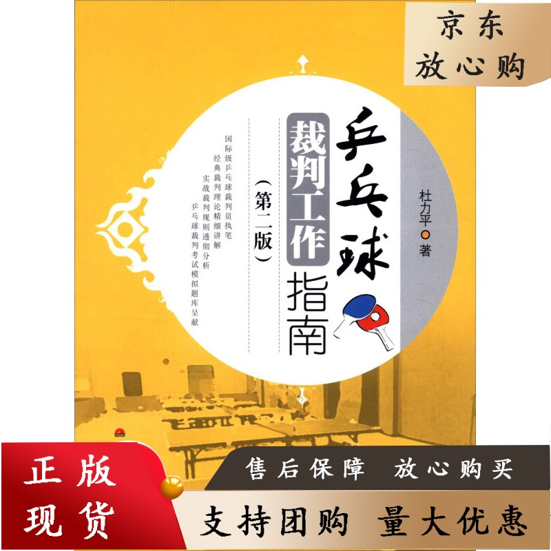 乒乓球裁判工作指南 第二版 杜力平